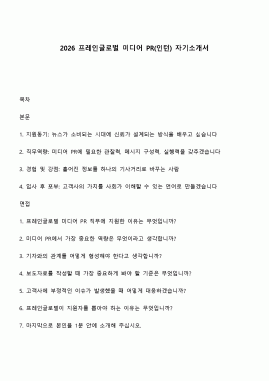 2026 프레인글로벌 미디어 PR(인턴) 자기소개서-1페이지
