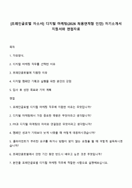[프레인글로벌 자소서] 디지털 마케팅(2026 채용연계형 인턴) 자기소개서 지원서와 면접자료-1페이지