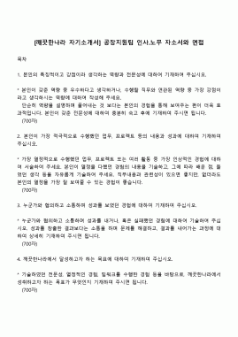 [깨끗한나라 자기소개서] 공장지원팀 인사-1페이지