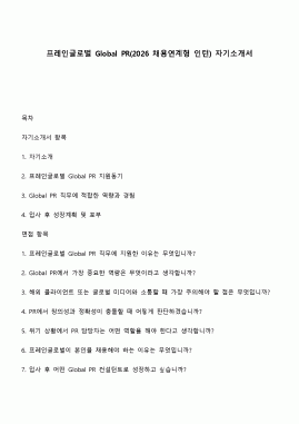 프레인글로벌 Global PR(2026 채용연계형 인턴) 자기소개서-1페이지