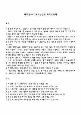 깨끗한나라 제지생산팀 자기소개서-1페이지