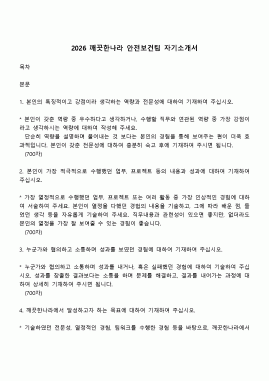 2026 깨끗한나라 안전보건팀 자기소개서-1페이지