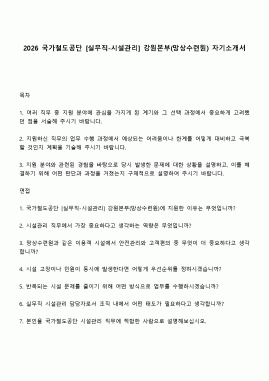 2026 국가철도공단 [실무직-시설관리] 강원본부(망상수련원) 자기소개서-1페이지
