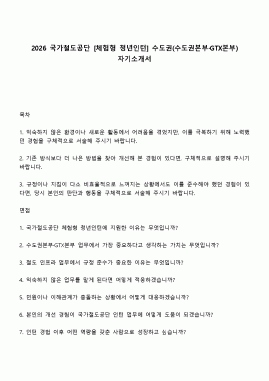 2026 국가철도공단 [체험형 청년인턴] 수도권(수도권본부·GTX본부) 자기소개서-1페이지