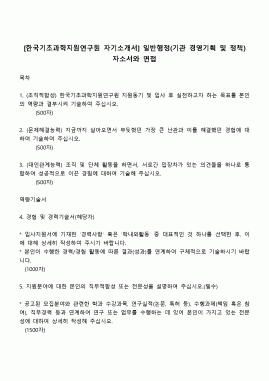 [한국기초과학지원연구원 자기소개서] 일반행정(기관 경영기획 및 정책) 자소서와 면접-1페이지