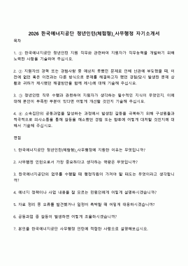 2026 한국에너지공단 청년인턴(체험형)_사무행정 자기소개서-1페이지