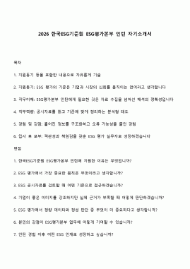2026 한국ESG기준원 ESG평가본부 인턴 자기소개서-1페이지