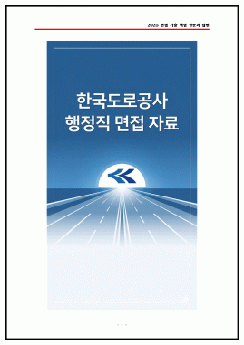한국도로공사 행정직 면접후기 6명 및 기출질문답변, PT주제 정리-1페이지
