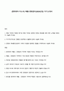 (현대위아-자소서) 매출-경영관리(2026신입) 자기소개서-1페이지