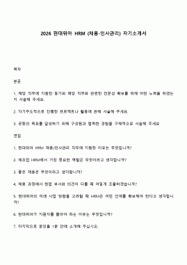 2026 현대위아 HRM (채용-인사관리) 자기소개서-1페이지