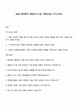 2026 현대위아 열관리시스템 구매(신입) 자기소개서-1페이지