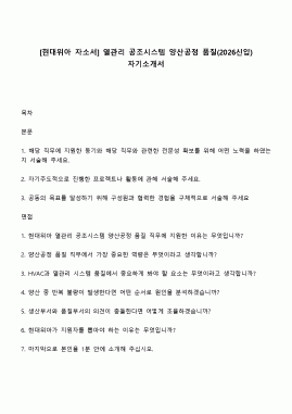 [현대위아 자소서] 열관리 공조시스템 양산공정 품질(2026신입) 자기소개서-1페이지