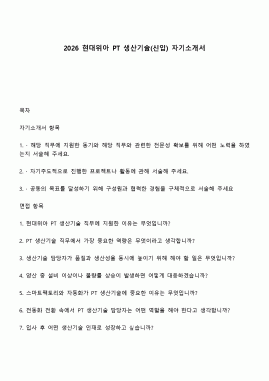 2026 현대위아 PT 생산기술(신입) 자기소개서-1페이지