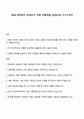 2026 현대위아 [모빌리티 부품 선행개발] 2026신입 자기소개서-1페이지
