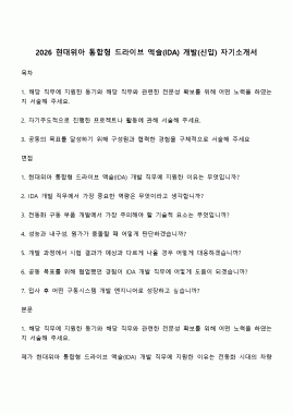 2026 현대위아 통합형 드라이브 액슬(IDA) 개발(신입) 자기소개서-1페이지