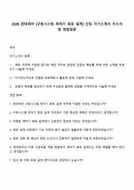 2026 현대위아 [구동시스템 제어기 회로 설계] 신입 자기소개서 자소서 및 면접질문-1페이지