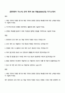 (현대위아 자소서) 모터 제어 SW 개발(2026신입) 자기소개서-1페이지