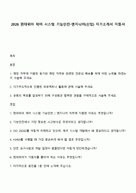 2026 현대위아 제어 시스템 기능안전-엔지니어(신입) 자기소개서 지원서-1페이지