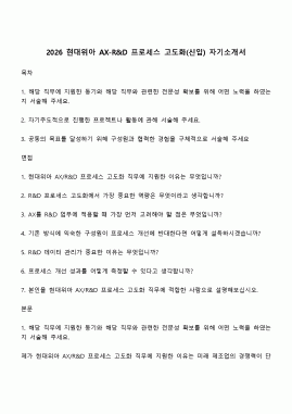 2026 현대위아 AX-R&D 프로세스 고도화(신입) 자기소개서-1페이지