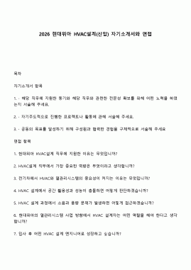 2026 현대위아 HVAC설계(신입) 자기소개서와 면접-1페이지