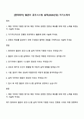 [현대위아] 열관리 공조시스템 설계(2026신입) 자기소개서-1페이지