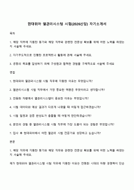 현대위아 열관리시스템 시험(2026신입) 자기소개서-1페이지
