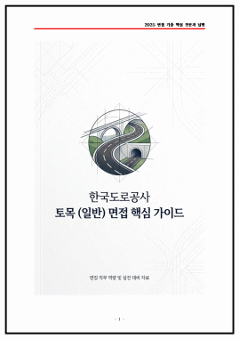 한국도로공사 토목직(일반) 면접후기 5명 및 기출 질문답변,PT주제-1페이지