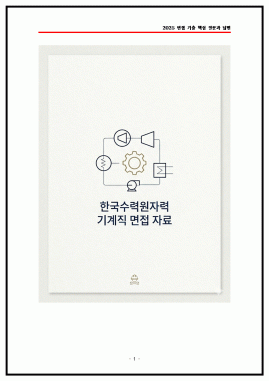 한국수력원자력 기계직 면접후기 7명 및 기출 질문답변50선 [한수원 토론 면접주제]-1페이지