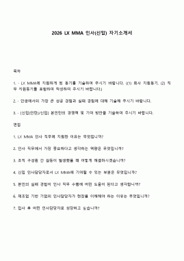 2026 LX MMA 인사(신입) 자기소개서-1페이지