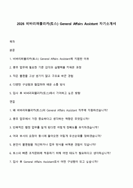 2026 비바리퍼블리카(토스) General Affairs Assistant 자기소개서-1페이지