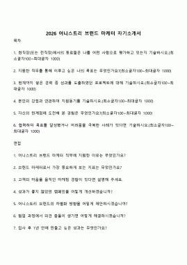 2026 어니스트리 브랜드 마케터 자기소개서-1페이지