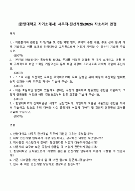[한양대학교 자기소개서] 사무직-전산개발(2026) 자소서와 면접-1페이지