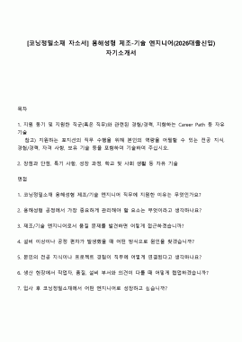 [코닝정밀소재 자소서] 용해성형 제조-기술 엔지니어(2026대졸신입) 자기소개서-1페이지