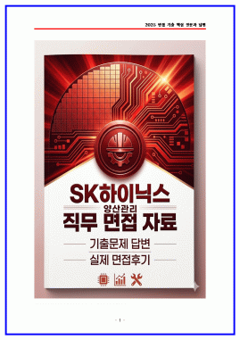 2026 SK하이닉스 양산관리 면접 기출 50질답, 실제 후기 및 PT면접 대비-1페이지