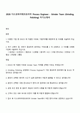 2026 디스코하이테크코리아 Process Engineer - Grinder Team (Grinding, Polishing) 자기소개서-1페이지