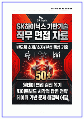 [SK하이닉스 기반기술 면접] 면접후기 및 기출 질문과 답변, PT 가이드북-1페이지