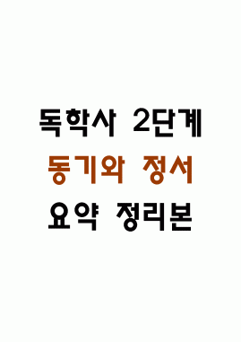 [독학사 2단계 심리학 동기와 정서 합!격자료] 독학사 2단계 동기와 정서 내용요약 정리본 -최근 출제 경향을 기반으로 전체 내용 압축 요약-1페이지