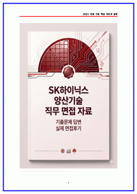 2026 SK하이닉스 양산기술 면접 기출 50문항, 실제 후기 및 PT면접 가이드-1페이지