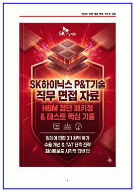2026 SK하이닉스 P&T기술 면접 기출 50문항, 실제 후기 및 가이드북-1페이지
