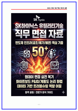 2026 SK하이닉스 공조,배기,배관(유틸리티기술) 면접 후기 및 기출 질문답변 및 PT면접 대비 가이드북-1페이지