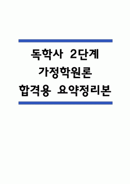 독학사 2단계 가정학원론 요약정리본 (합!격용 내용요약정리본) - 독학사 2단계 가정학 가정학원론 정리요약-1페이지