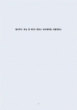 컬러푸드 효능 및 제7의 영양소 피토케미컬 식물영양소-1페이지
