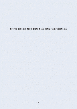 정신건강 입원 초기 정신생물학적 검사의 목적과 임상·간호학적 의의-1페이지