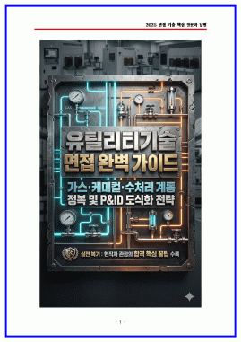 2026 SK하이닉스 가스,케미컬,수처리(유틸리티기술) 면접기출 및 후기,SK하이닉스 PT면접 가이드북-1페이지