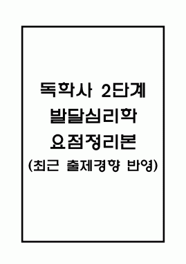 독학사 2단계 심리학 발달심리학 요점정리본 (최근 출제경향 반영)-1페이지