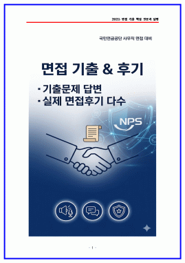 국민연금공단 사무직 실제 면접후기 7명 및 기출질문 답변(상황면접,토론)-1페이지