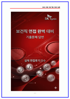 SK하이닉스 SHE 보건직 면접후기 5명 및 기출 질문답변 50선-1페이지