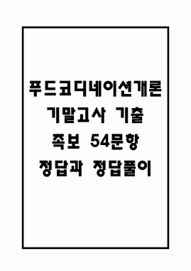 [푸드코디네이션개론 기말고사 기출 문제 족보] 푸드코디네이션개론 기말고사 기출 족보 54문항 (정답과 정답풀이 첨부)-1페이지