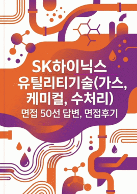 SK하이닉스 유틸리티기술(가스, 케미컬, 수처리) 채용 실제 면접 자료] SK하이닉스 유틸리티기술(가스 케미컬 수처리) 면접 형식에서 실제 면접 후기까지 실전 면접 완벽 대비 자료-1페이지