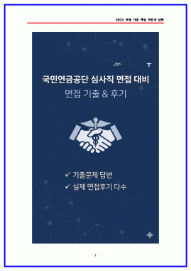 국민연금공단 심사직 실제 면접후기 6명 및 기출 질문답변 (상황면접,토론대비)-1페이지